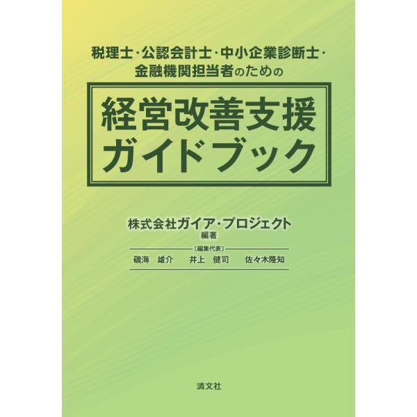 出版社名：清文社著者名：ガイア・プロジェクト、磯貝雄介、井上健司発行年月：2026年09月キーワード：ゼイリシ コウニン カイケイシ チュウショウ キギョウ シンダンシ キンユウ キカン タントウシャ ノ タメノ ケイエイ カイゼン シエン...