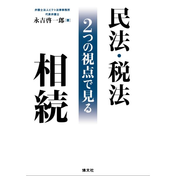 出版社名：清文社著者名：永吉啓一郎発行年月：2026年04月キーワード：ミンポウ ゼイホウ フタツ ノ シテン デ ミル ソウゾク、ナガヨシ,ケイイチロウ