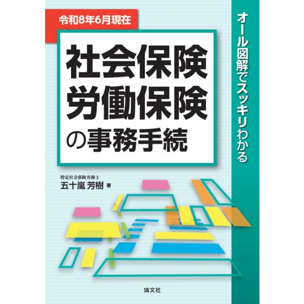 出版社名：清文社著者名：五十嵐芳樹発行年月：2026年07月キーワード：シャカイ ホケン ロウドウ ホケン ノ ジム テツズキ、イガラシ,ヨシキ