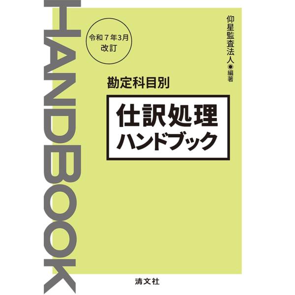 出版社名：清文社著者名：仰星監査法人発行年月：2025年04月キーワード：シワケ ショリ ハンドブック、ギョウセイ カンサ ホウジン
