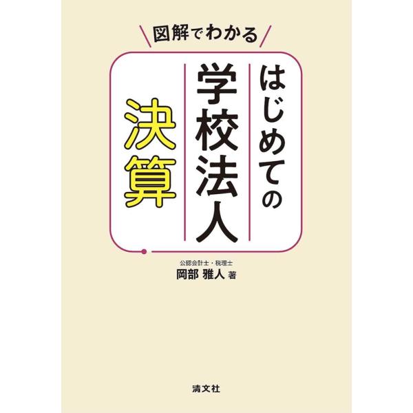 出版社名：清文社著者名：岡部雅人発行年月：2026年03月キーワード：ズカイ デ ワカル ハジメテ ノ ガッコウ ホウジン ケッサン、オカベ,マサヒト
