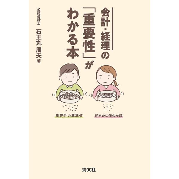 出版社名：清文社著者名：石王丸周夫発行年月：2026年02月キーワード：カイケイ ケイリ ノ ジュウヨウセイ ガ ワカルホン、イシオウマル,ノリオ