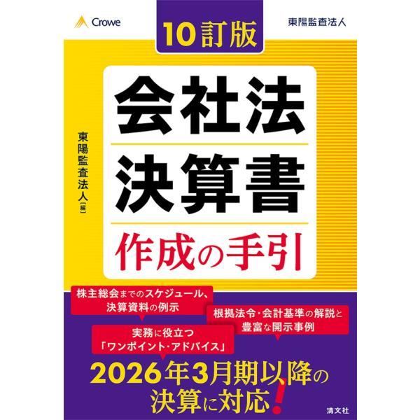 出版社名：清文社著者名：東陽監査法人発行年月：2026年02月版：１０訂版キーワード：カイシャホウ ケッサンショ サクセイ ノ テビキ、トウヨウ カンサ ホウジン