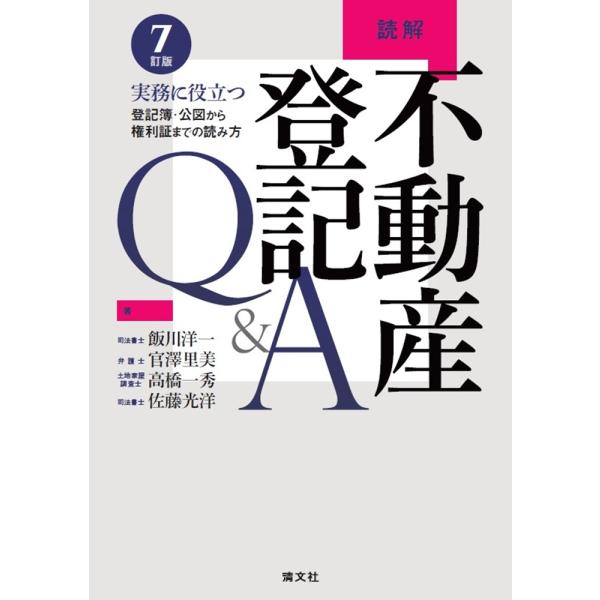 出版社名：清文社著者名：飯川洋一、官澤里美、高橋一秀発行年月：2024年09月版：７訂版キーワード：ドッカイ フドウサン トウキ キュー アンド エイ*ドッカイ フドウサン トウキ Q &amp; A、イイカワ,ヨウイチ、カンザワ,サトミ、...
