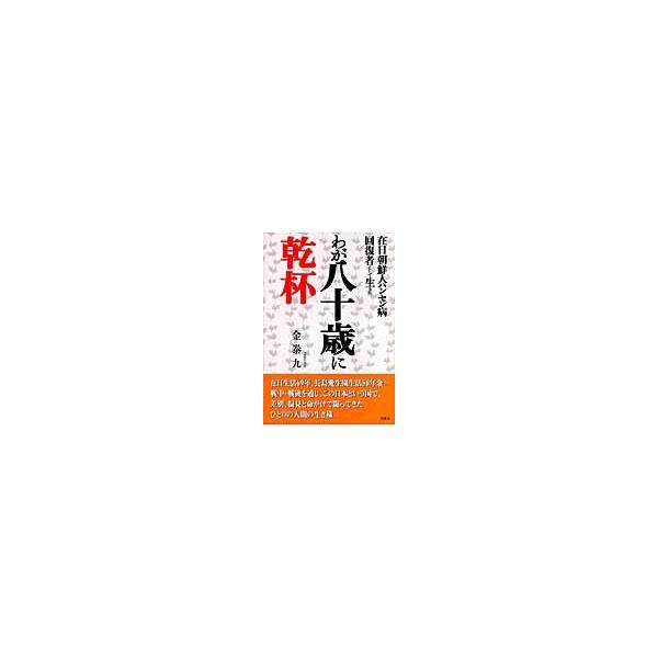 出版社名：牧歌舎、星雲社著者名：金泰九発行年月：2007年10月キーワード：ザイニチ チョウセンジン ハンセンビョウ カイフクシャ ト シテ イキタ ワガ ハチジッサイ ニ カンパイ*ザイニチ チョウセンジン ハンセンビョウ カイフクシャ ...