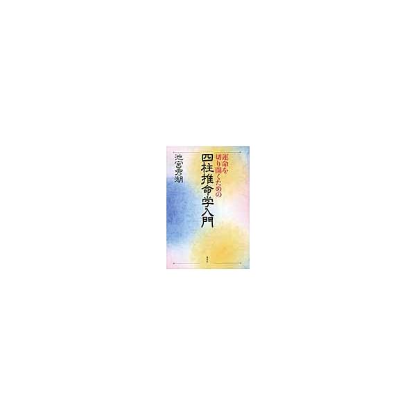 出版社名：秀央社、星雲社著者名：池宮秀湖発行年月：2011年11月キーワード：ウンメイ オ キリヒラク タメノ シチュウ スイメイガク ニュウモン、イケミヤ,シュウコ