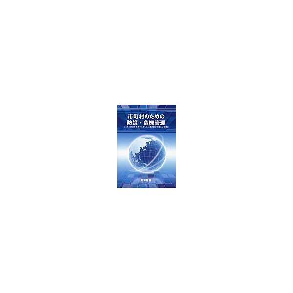 出版社名：ブイツーソリューション、星雲社著者名：高木照男発行年月：2016年08月キーワード：シチョウソン ノ タメノ ボウサイ キキ カンリ、タカギ,テルオ
