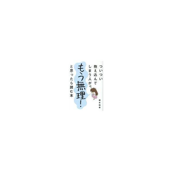 出版社名：リベラル社、星雲社著者名：根本裕幸発行年月：2018年03月キーワード：ツイツイ カカエコンデシマウ ヒト ガ モウ ムリ ト オモッタラ ヨム ホン、ネモト,ヒロユキ