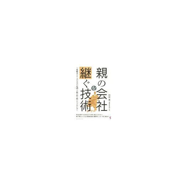 出版社名：みらいパブリッシング、星雲社著者名：田村薫発行年月：2019年07月キーワード：オヤ ノ カイシャ オ ツグ ギジュツ、タムラ,カオル