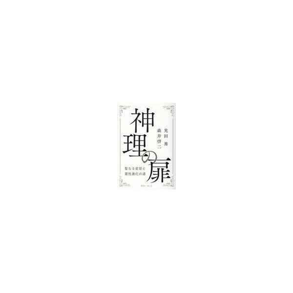 出版社名：きれい・ねっと、星雲社著者名：光田秀、森井啓二発行年月：2020年04月キーワード：シンリ ノ トビラ、ミツダ,シゲル、モリイ,ケイジ