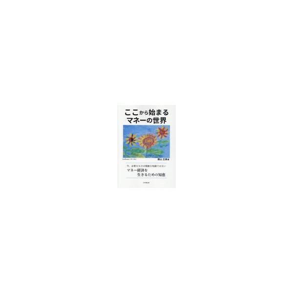 出版社名：日本橋出版、星雲社著者名：楠山正典発行年月：2021年08月キーワード：ココカラ ハジマル マネー ノ セカイ、クスヤマ,マサノリ