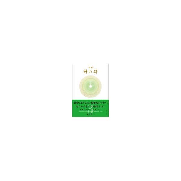 出版社名：きれい・ねっと、星雲社著者名：森井啓二発行年月：2021年08月キーワード：セイカイ カミ ノ ウタ セイテン バガヴァッド ギーター、モリイ,ケイジ