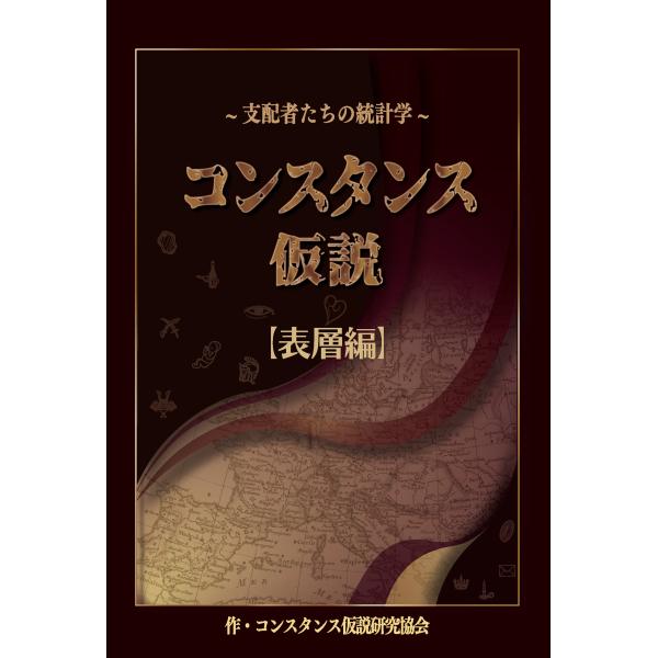 出版社名：銀河書籍、星雲社著者名：コンスタンス仮説研究協会発行年月：2022年07月キーワード：シハイシャタチ ノ トウケイガク コンスタンス カセツ ヒョウソウヘン、コンスタンス カセツ ケンキュウ キョウカイ