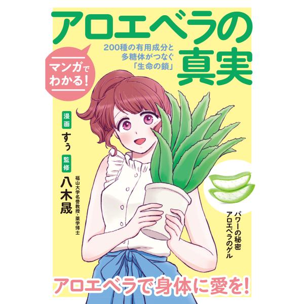 出版社名：オリーブの木、星雲社著者名：すぅ、八木晟発行年月：2022年08月キーワード：マンガ デ ワカル アロエベラ ノ シンジツ、スゥ、ヤギ,アキラ