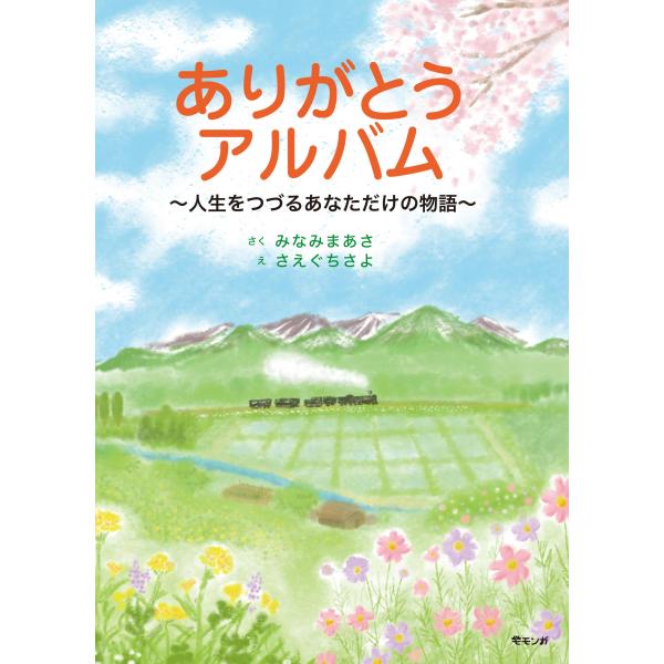 出版社名：みらいパブリッシング、星雲社著者名：みなみまあさ、さえぐちさよ発行年月：2023年04月キーワード：アリガトウ アルバム、ミナミ,マアサ、サエグチ,サヨ