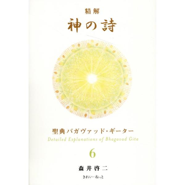 出版社名：きれい・ねっと、星雲社著者名：森井啓二発行年月：2023年05月キーワード：セイカイ カミ ノ ウタ セイテン バガヴァッド ギーター、モリイ,ケイジ