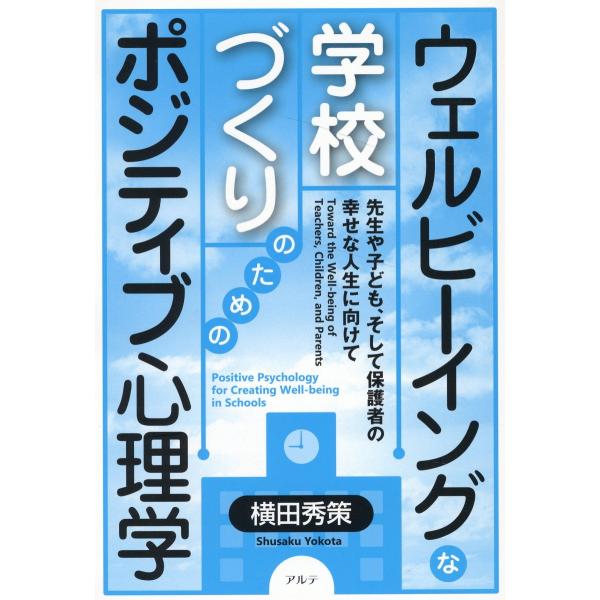 出版社名：アルテ、星雲社著者名：横田秀策発行年月：2023年07月キーワード：ウェルビーイングナ ガッコウズクリ ノ タメノ ポジテイブ シンリガク、ヨコタ,シュウサク