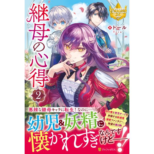 出版社名：アルファポリス、星雲社著者名：トールシリーズ名：レジーナブックス発行年月：2023年08月キーワード：ママハハ ノ ココロエ、トール