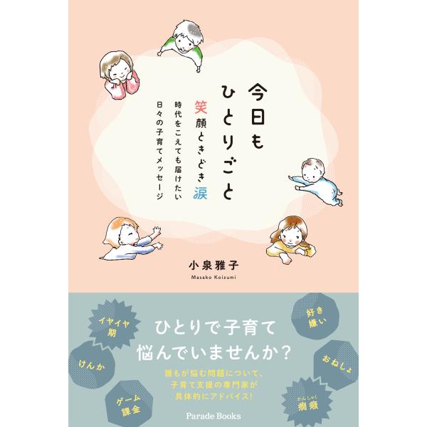 出版社名：パレード、星雲社著者名：小泉雅子発行年月：2023年08月キーワード：キョウ モ ヒトリゴト エガオ トキドキ ナミダ、コイズミ,マサコ