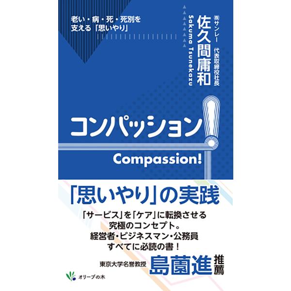 出版社名：オリーブの木、星雲社著者名：佐久間庸和発行年月：2023年07月キーワード：コンパッション、サクマ,ツネカズ