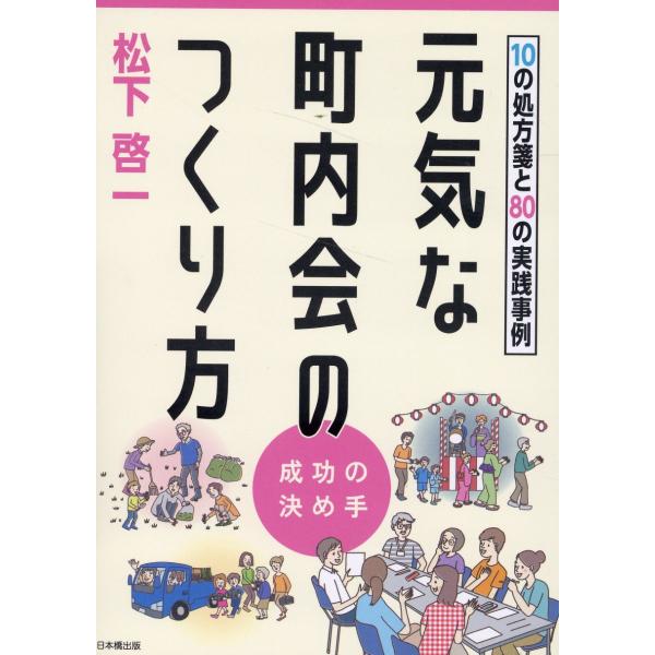 出版社名：日本橋出版、星雲社著者名：松下啓一発行年月：2023年10月キーワード：ゲンキナ チョウナイカイ ノ ツクリカタ、マツシタ,ケイイチ
