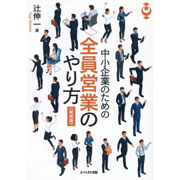 出版社名：エベレスト出版、星雲社著者名：辻伸一発行年月：2023年08月版：新装版キーワード：チュウショウ キギョウ ノ タメノ ゼンイン エイギョウ ノ ヤリカタ、ツジ,シンイチ