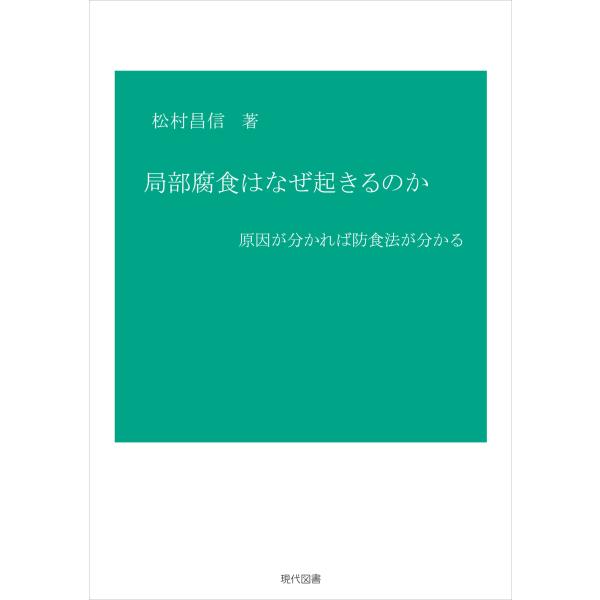出版社名：現代図書、星雲社著者名：松村昌信発行年月：2023年09月キーワード：キョクブ フショク ワ ナゼ オキルノカ、マツムラ,マサノブ