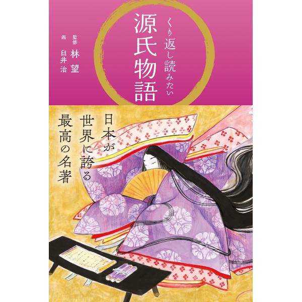 出版社名：リベラル社、星雲社著者名：林望、臼井治発行年月：2023年09月キーワード：クリカエシ ヨミタイ ゲンジ モノガタリ、ハヤシ,ノゾム、ウスイ,オサム