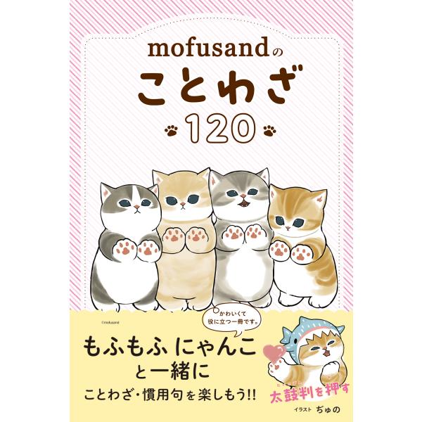 出版社名：リベラル社、星雲社著者名：ぢゅの、スパイラルキュートシリーズ名：ｍｏｆｕｓａｎｄで学ぶ発行年月：2023年10月キーワード：モフサンド ノ コトワザ ヒャクニジュウ、ジュノ、スパイラル キュート
