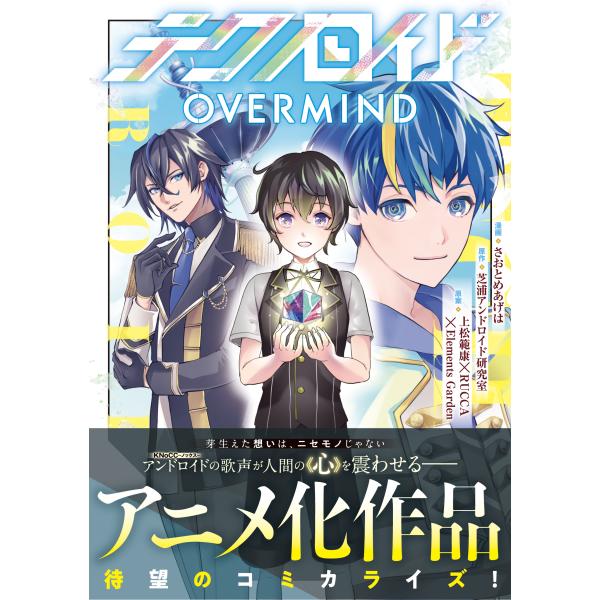出版社名：アルファポリス、星雲社著者名：さおとめあげは、芝浦アンドロイド研究室シリーズ名：アルファノルンＣＯＭＩＣＳ発行年月：2023年12月キーワード：テクノロイド オーバー マインド、サオトメ,アゲハ、シバウラ アンドロイド ケンキュウシツ