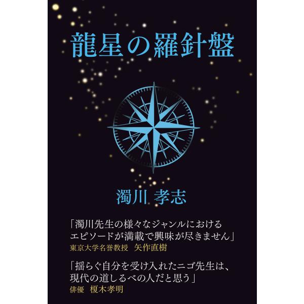 出版社名：でくのぼう出版、星雲社著者名：濁川孝志発行年月：2023年12月キーワード：リュウセイ ノ ラシンバン マヨイ マヨイテ ラセン ノ ミチ オ、ニゴリカワ,タカシ