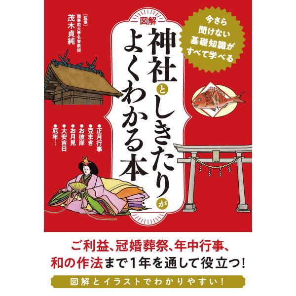 出版社名：リベラル社、星雲社著者名：茂木貞純発行年月：2024年02月キーワード：ズカイ ジンジャ ト シキタリ ガ ヨク ワカル ホン、モテギ,サダスミ