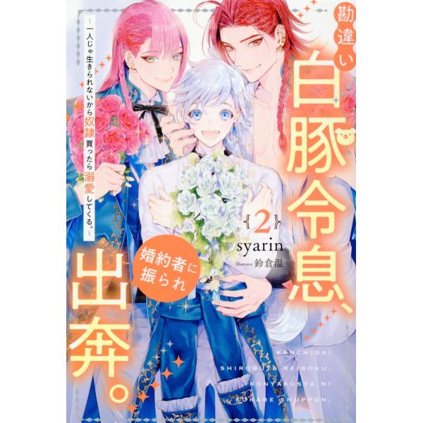 出版社名：アルファポリス、星雲社著者名：ｓｙａｒｉｎシリーズ名：アンダルシュノベルズ発行年月：2024年03月キーワード：カンチガイ シロブタ レイソク コンヤクシャ ニ フラレ シュッポン、シャーリン