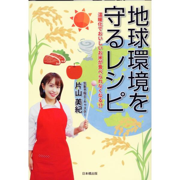 出版社名：日本橋出版、星雲社著者名：片山美紀発行年月：2024年04月キーワード：チキュウ カンキョウ オ マモル レシピ オンダンカ デ オイシイ オコメ ガ タベラレナクナル、カタヤマ,ミキ