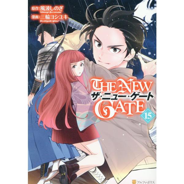 出版社名：アルファポリス、星雲社著者名：三輪ヨシユキ、風波しのぎシリーズ名：アルファポリスＣＯＭＩＣＳ発行年月：2024年05月キーワード：ザ ニュー ゲート*NEW GATE、ミワ,ヨシユキ、カザナミ,シノギ