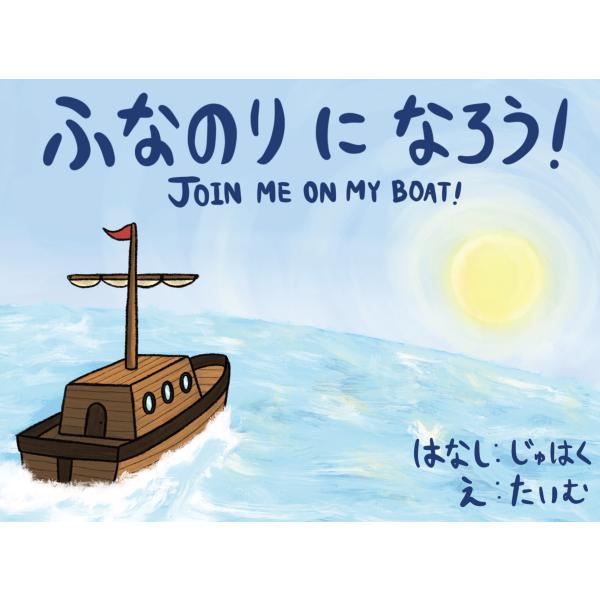 出版社名：銀河書籍、星雲社著者名：じゅはく発行年月：2024年06月キーワード：フナノリ ニ ナロウ ジョイン ミー オン マイ ボート、ジュハク