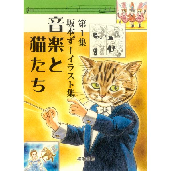 出版社名：櫂歌書房、星雲社著者名：坂本ずー発行年月：2024年07月キーワード：ダイ イッシュウ サカモト ズー イラストシュウ オンガク ト ネコタチ、サカモト,ズー