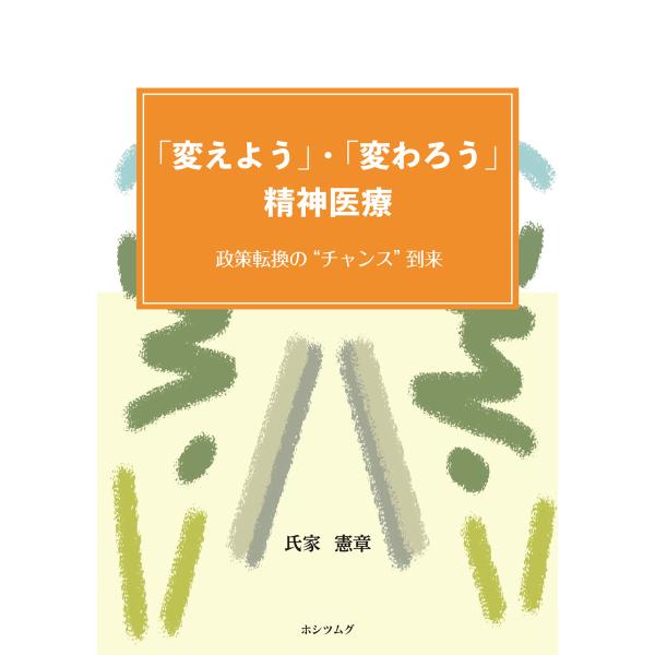 出版社名：ホシツムグ、星雲社著者名：氏家憲章発行年月：2025年03月キーワード：カエヨウ カワロウ セイシン イリョウ、ウジイエ,ノリアキ