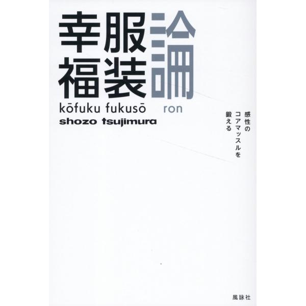 出版社名：風詠社、星雲社著者名：辻村昭造発行年月：2024年09月キーワード：コウフク フクソウロン、ツジムラ,ショウゾウ