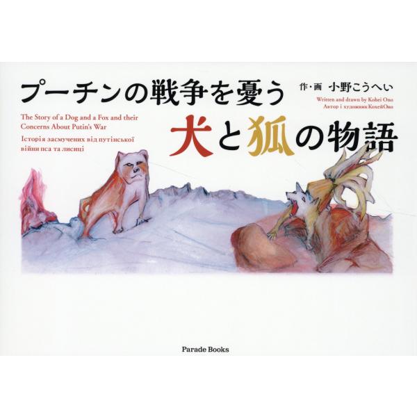 出版社名：パレード、星雲社著者名：小野こうへいシリーズ名：Ｐａｒａｄｅ　Ｂｏｏｋｓ発行年月：2024年10月キーワード：プーチン ノ センソウ オ ウレウ イヌ ト キツネ ノ モノガタリ、オノ,コウヘイ