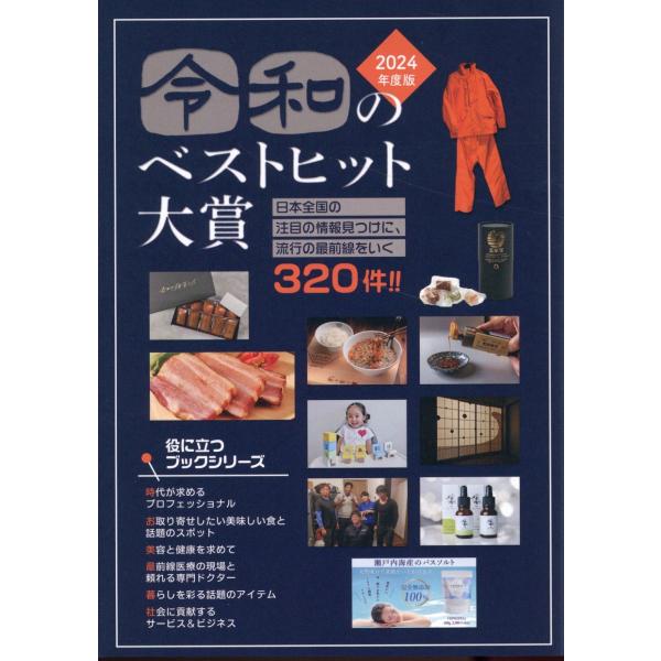 出版社名：ミスター・パートナー、星雲社シリーズ名：Ｍｒ．Ｐａｒｔｎｅｒ　ＢＯＯＫ　役立つブックシリーズ発行年月：2024年09月キーワード：レイワ ノ ベスト ヒット タイショウ