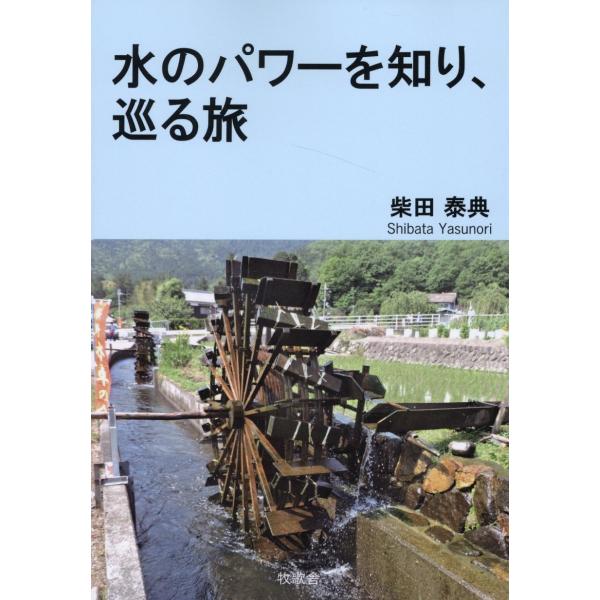 出版社名：牧歌舎、星雲社著者名：柴田泰典発行年月：2024年10月キーワード：ミズ ノ パワー オ シリ メグル タビ、シバタ,ヤスノリ