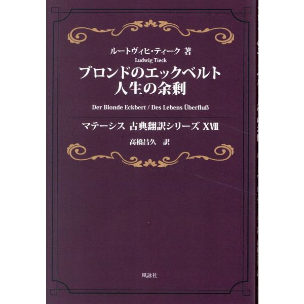 出版社名：風詠社、星雲社著者名：ルートヴィヒ・ティーク、高橋昌久シリーズ名：マテーシス古典翻訳シリーズ発行年月：2025年01月キーワード：ブロンド ノ エックベルト ジンセイ ノ ヨジョウ、ティーク,ルートヴィヒ、タカハシ,マサヒサ