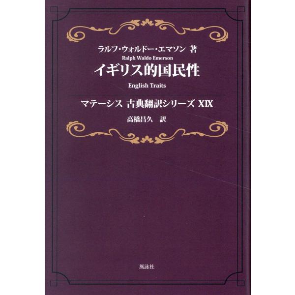 出版社名：風詠社、星雲社著者名：ラルフ・ウォルドー・エマソン、高橋昌久シリーズ名：マテーシス古典翻訳シリーズ発行年月：2025年01月キーワード：イギリステキ コクミンセイ、エマソン,ラルフ・ウォルドー、タカハシ,マサヒサ