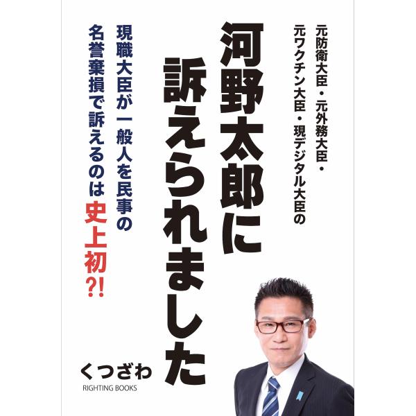 出版社名：ライティング、星雲社著者名：くつざわシリーズ名：ＲＩＧＨＴＩＮＧ　ＢＯＯＫＳ発行年月：2024年10月キーワード：コウノ タロウ ニ ウッタエラレマシタ、クツザワ