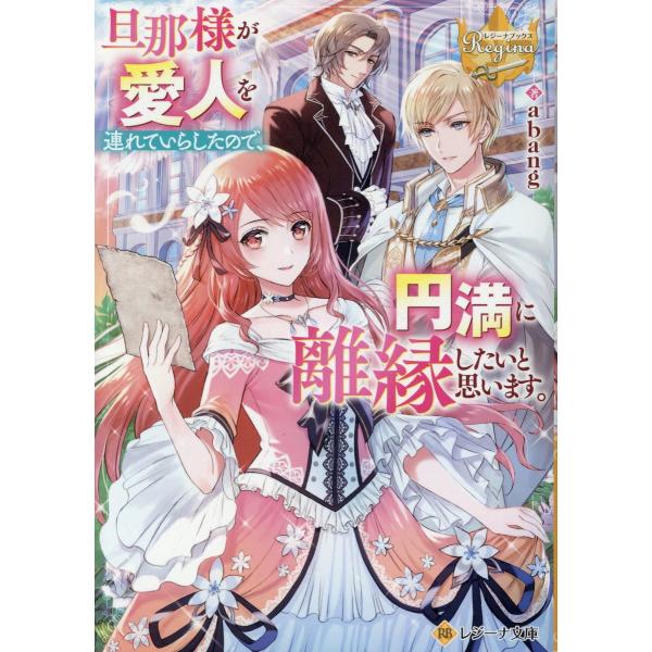 出版社名：アルファポリス、星雲社著者名：ａｂａｎｇシリーズ名：レジーナ文庫　レジーナブックス発行年月：2024年11月キーワード：ダンナサマ ガ アイジン オ ツレテイラシタノデ エンマン ニ リエンシタイ ト オモイマス、アバン