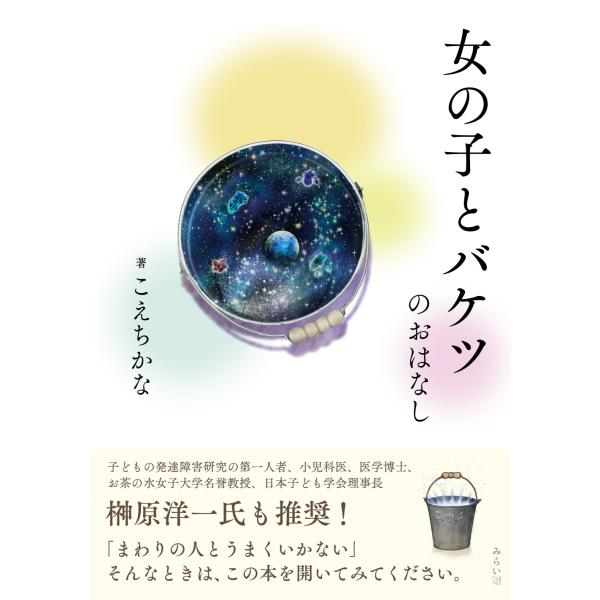 出版社名：みらいパブリッシング、星雲社著者名：こえちかな発行年月：2024年11月キーワード：オンナノコ ト バケツ ノ オハナシ、コエチ,カナ