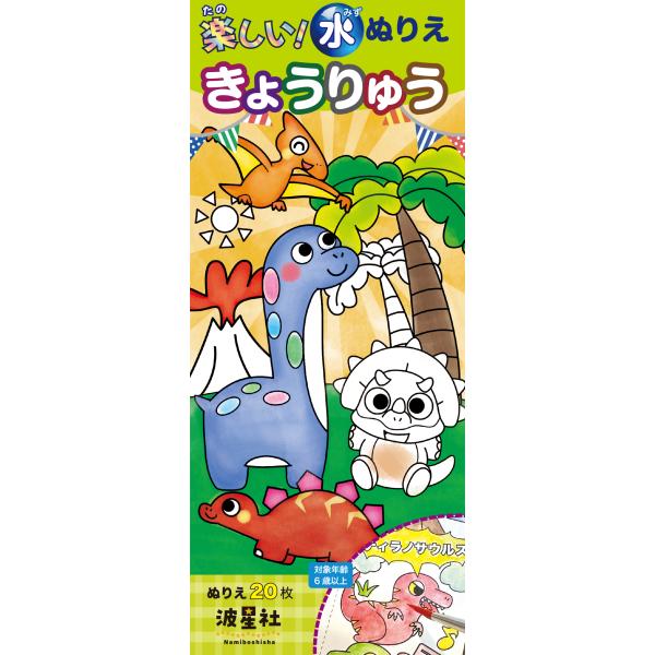 出版社名：波星社、星雲社著者名：なみぼしはなこシリーズ名：［バラエティ］発行年月：2025年09月キーワード：タノシイ ミズヌリエ キョウリュウ、ナミボシ,ハナコ