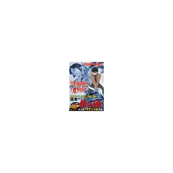 出版社名：アルファポリス、星雲社著者名：三輪ヨシユキ、風波しのぎシリーズ名：アルファポリスＣＯＭＩＣＳ発行年月：2025年01月キーワード：ザ ニュー ゲート*NEW GATE、ミワ,ヨシユキ、カザナミ,シノギ
