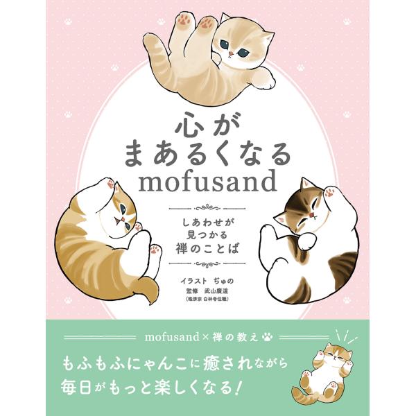 出版社名：リベラル社、星雲社著者名：ぢゅの、武山廣道シリーズ名：ｍｏｆｕｓａｎｄと学ぶシリーズ発行年月：2025年01月キーワード：ココロ ガ マアルクナル モフサンド、ジュノ、タケヤマ,コウドウ